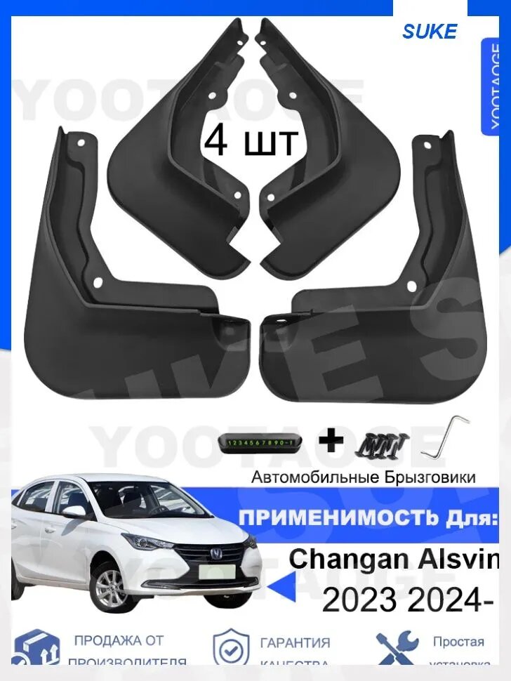 Крыло автомобильное, арт. YOOTAOGE Брызговики для Changan Alsvin (Чанган Алсвин) 2023 2024 комплект 4 шт, на передние и задние колеса Автозапчасти аксессуары защит