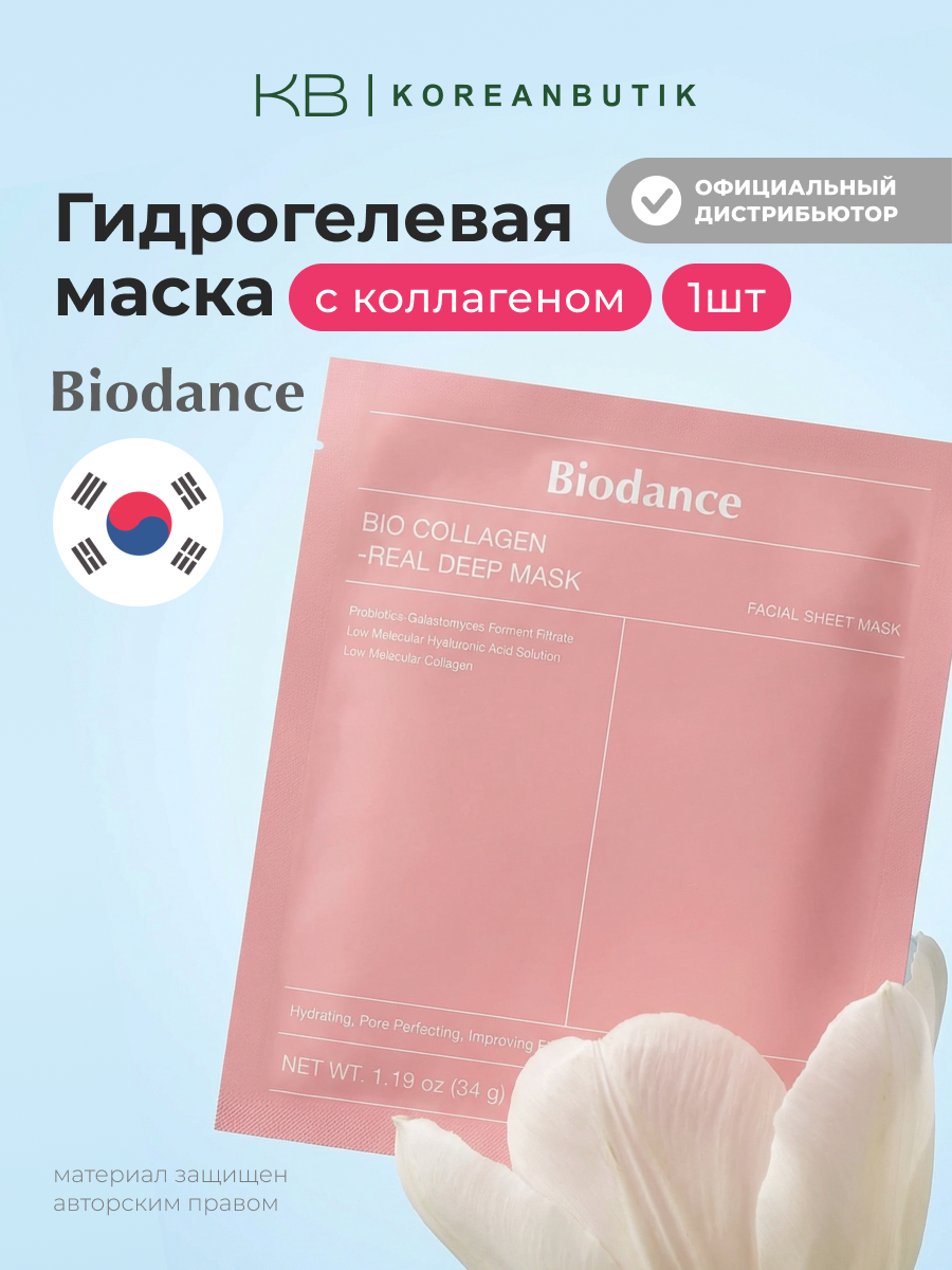 Маска гидрогелевая глубокоувлажняющая с коллагеном и ферментами | Biodance Bio-Collagen Real Deep Mask