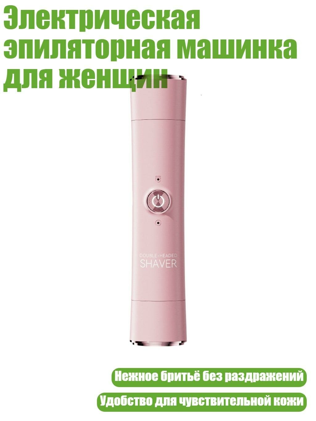 Электрическая эпиляторная машинка для женщин, Розовый