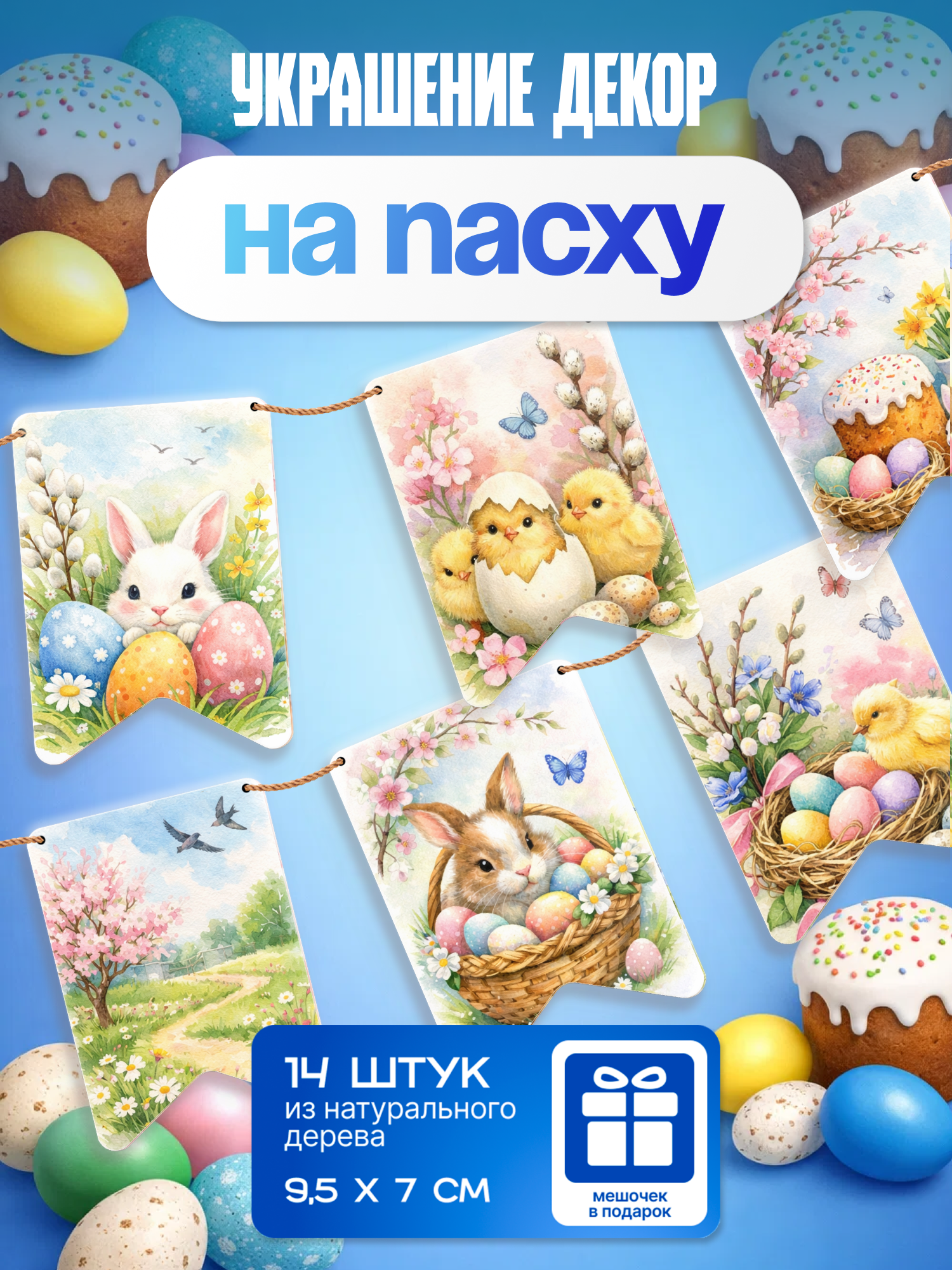 Гирлянда-флажки украшение ZEKEKS "Пасха", на джутовой нити, 14шт