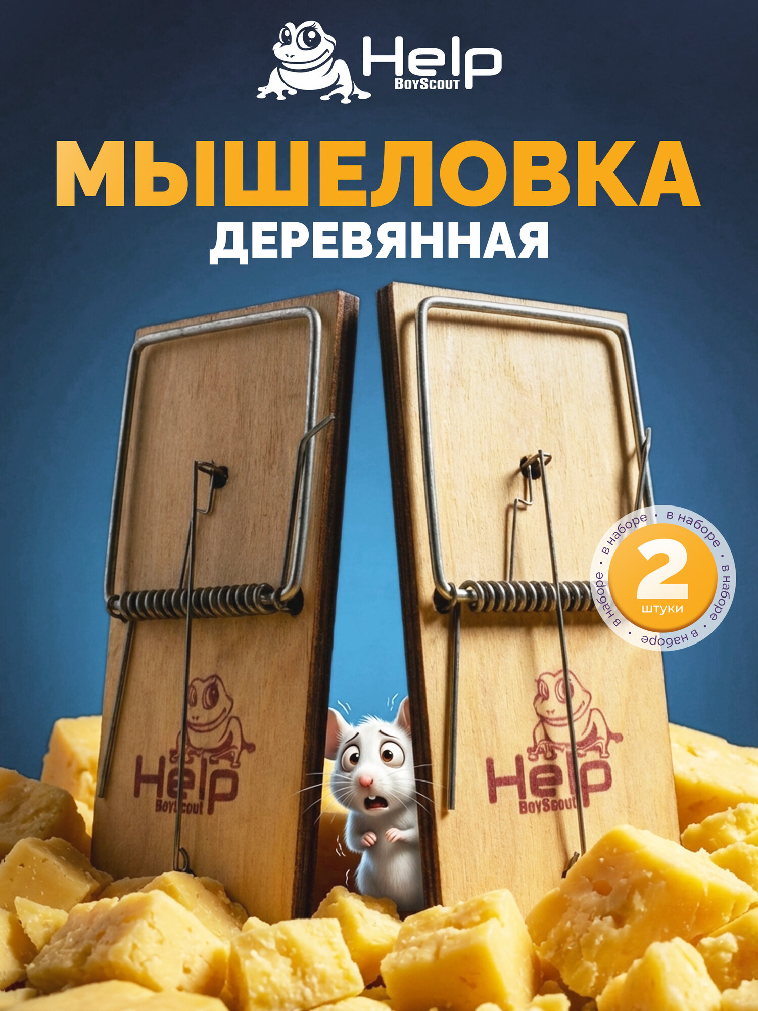 Мышеловка деревянная, двухсторонняя, 2 штуки в наборе, 10см, HELP
