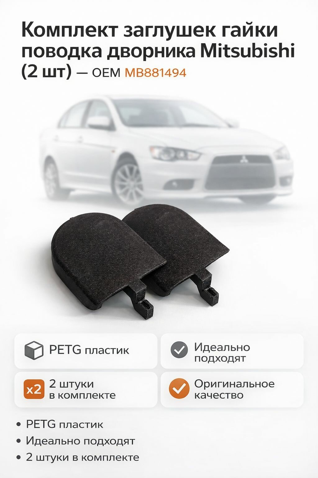 Комплект заглушек поводка дворника Mitsubishi Lancer IX X 2 шт MB881494