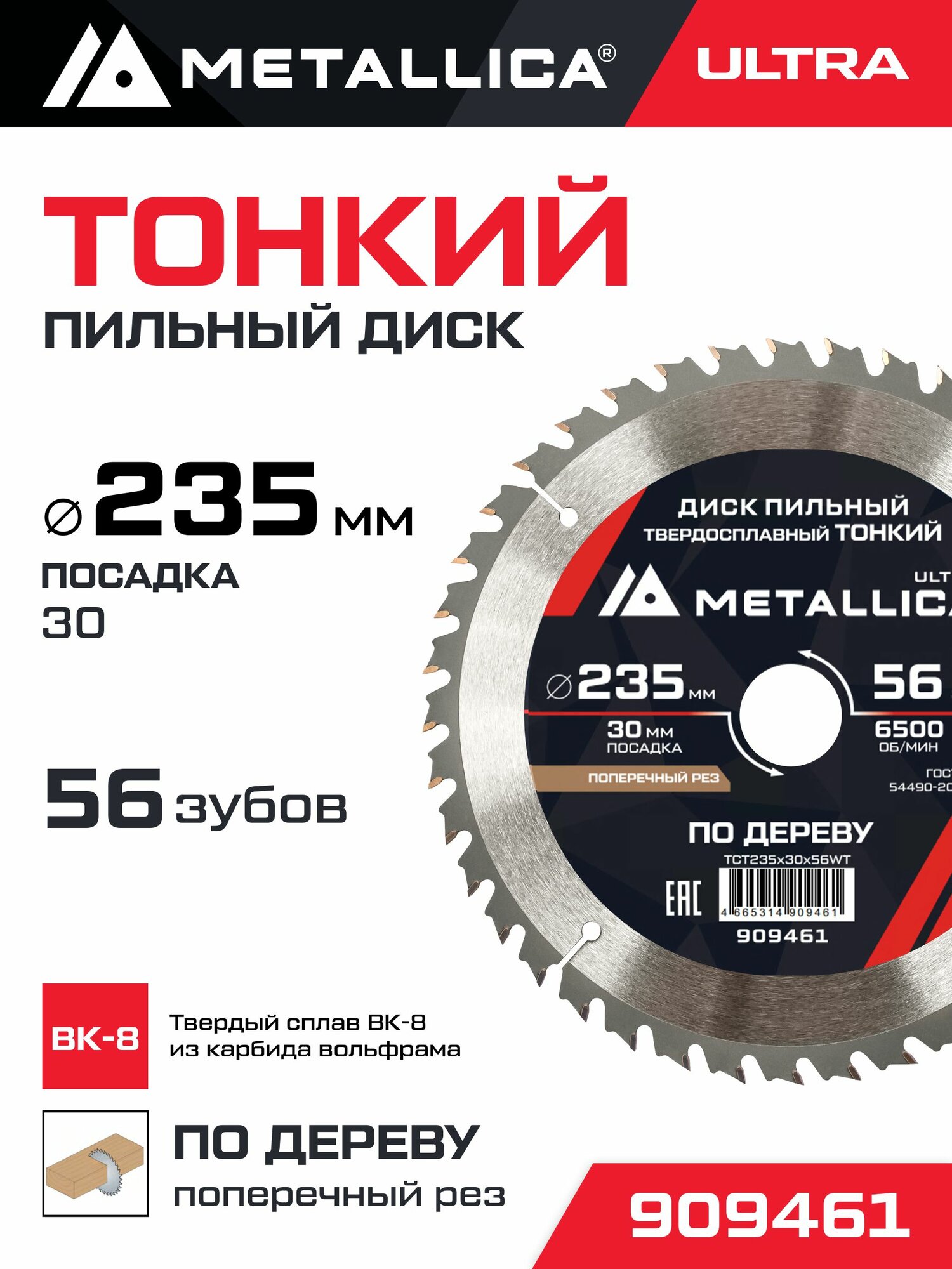 Диск пильный тонкий тв. спл. METALLICA Ultra 235x30 мм, 56 зуб, Т 2,0 мм по дереву поперечный