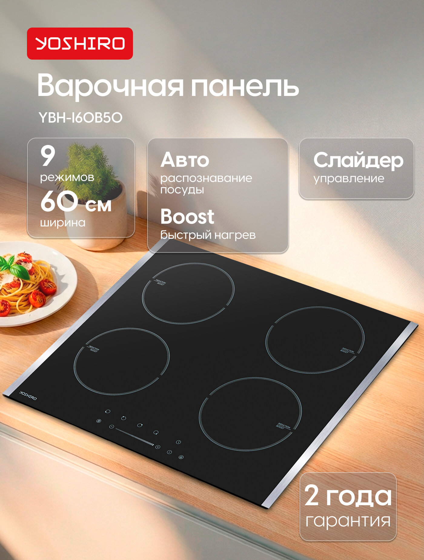 Индукционная варочная панель со слайдером YOSHIRO YBH-I60B50, 4 конфорки, датчик посуды, таймер, ускоренный нагрев