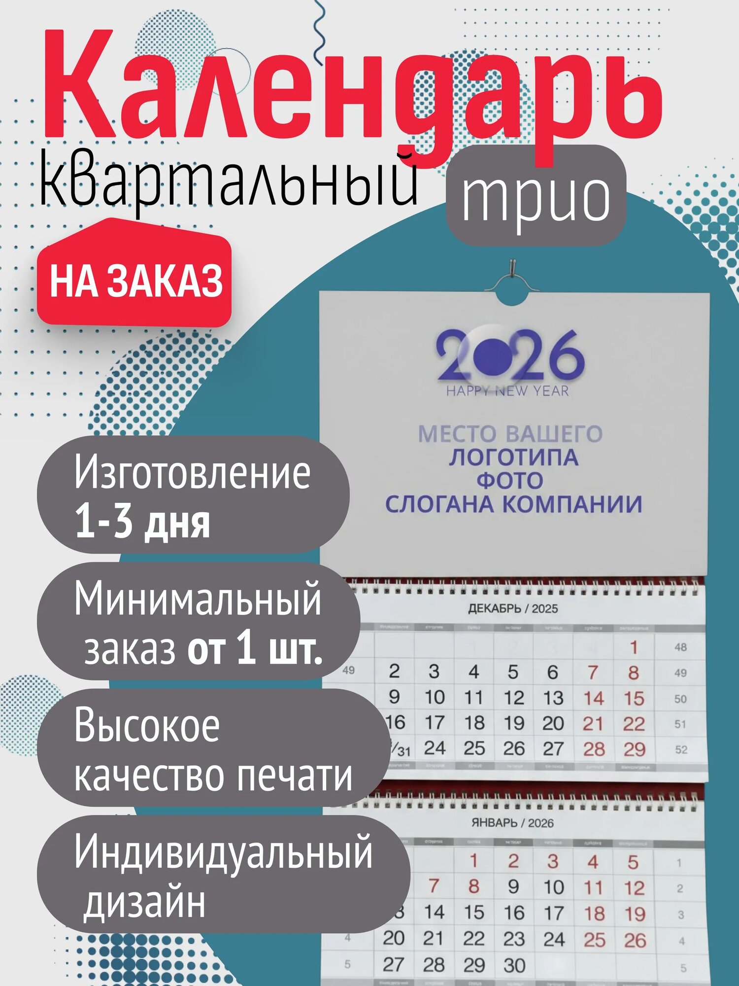Корпоративный настенный календарь 2026 с логотипом - подарок для коллег и партнёров 1 шт