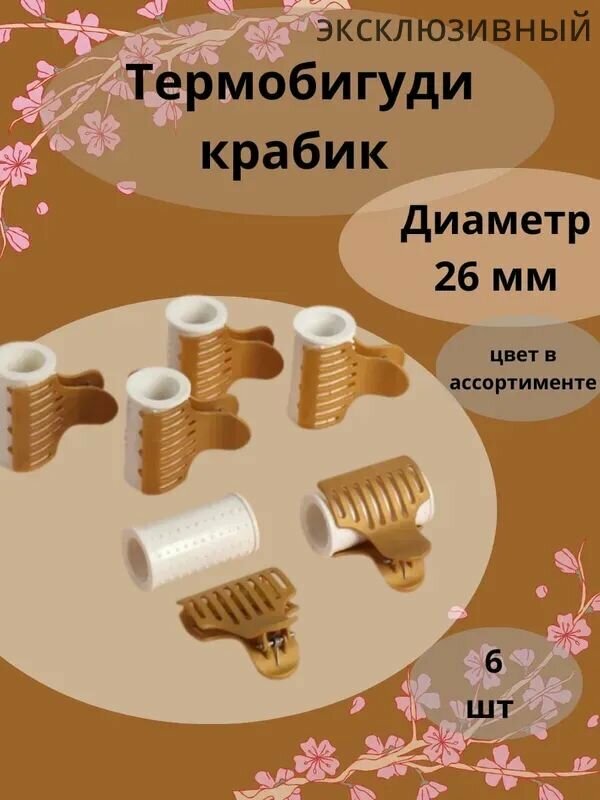 Бигуди, 6 шт