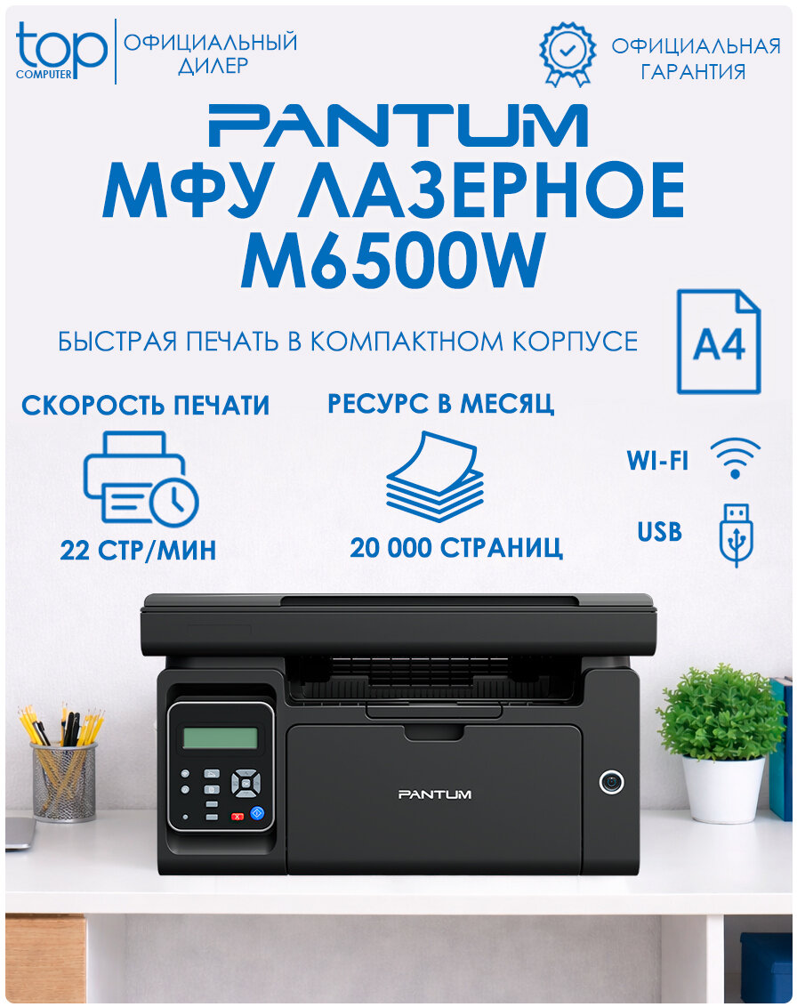 МФУ лазерное Pantum M6500W черно-белая печать, A4, 1200x1200 dpi, ч/б - 22 стр/мин (А4), USB, Wi-Fi