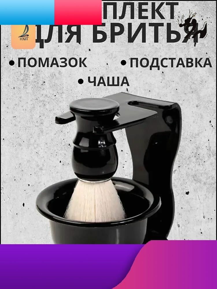 Помазок для бритья мужской с чашей и подставкой, подарочный набор