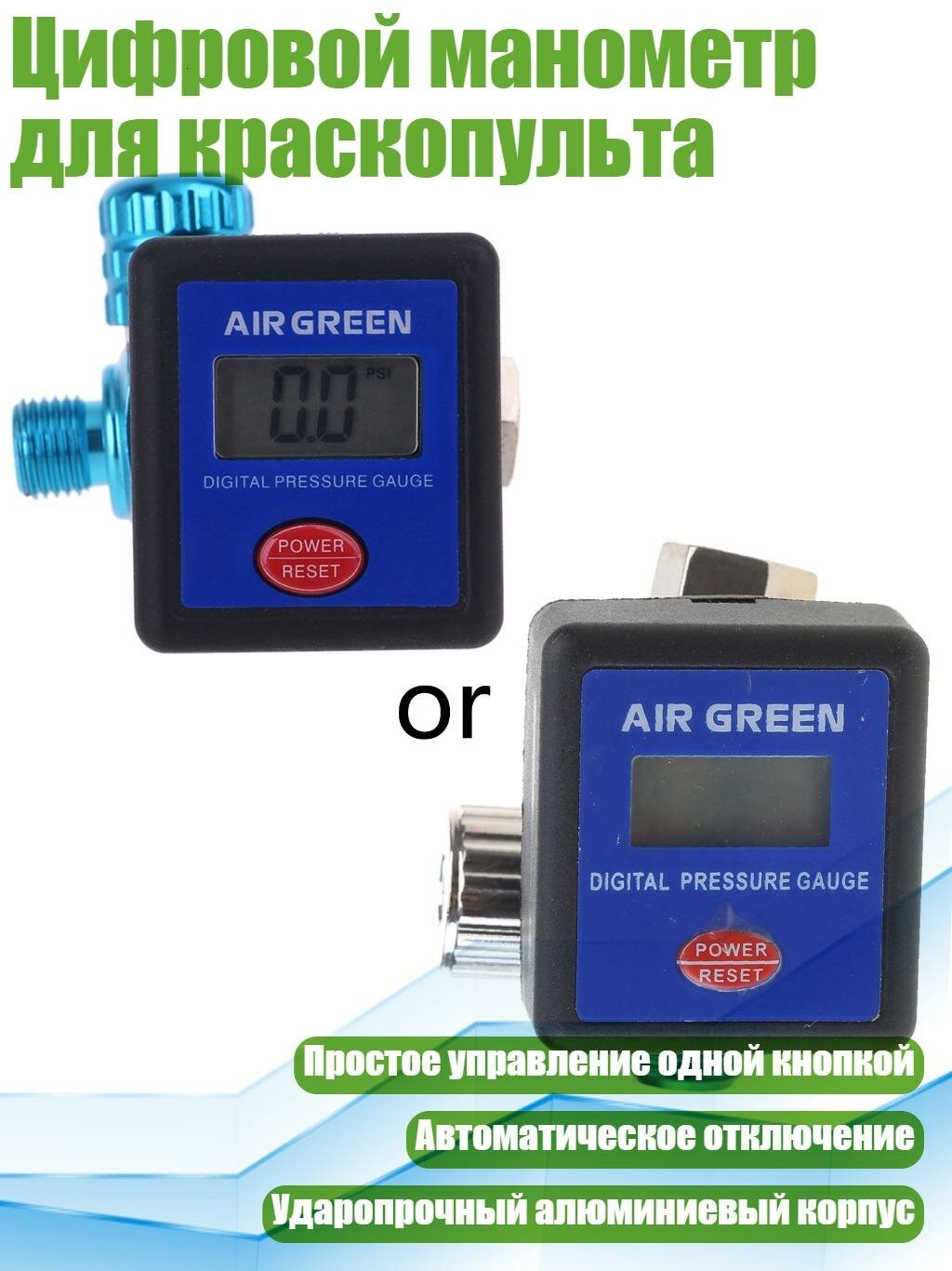Цифровой манометр для краскопульта