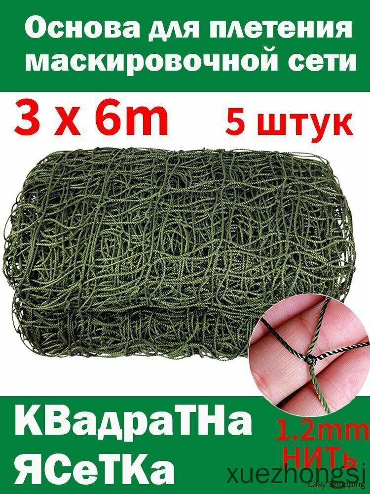 Основа для плетения маскировочной сети,3х6, квадратные ячейки,5 штук