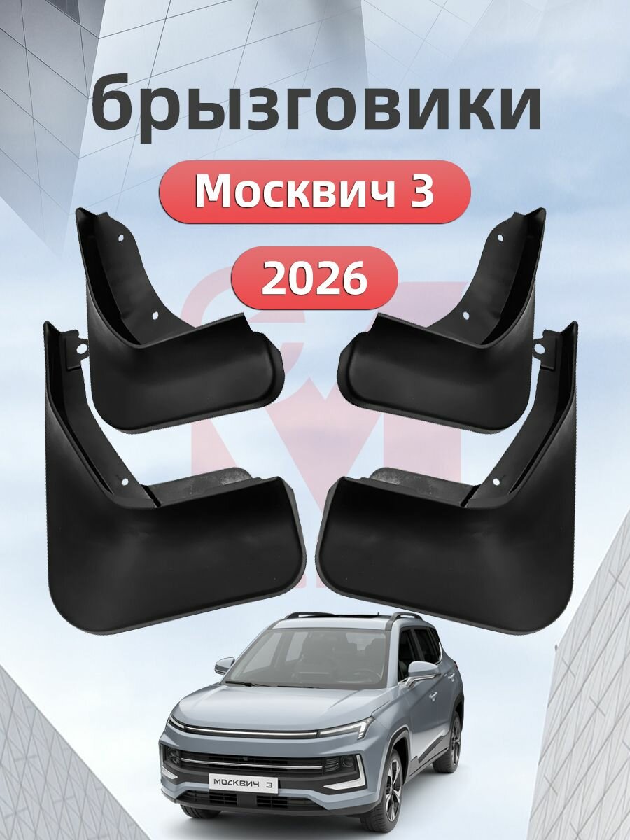 Брызговики передние задние на Москвич 3 2026 года комплект Защита Аксессуары