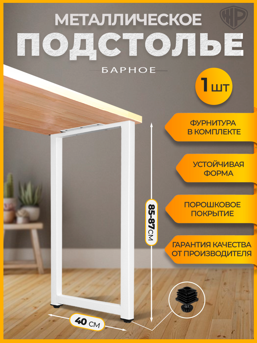 Подстолье (опора) белое для барной стойки LOFT 85-87х40 см. Комплект из 1 опоры