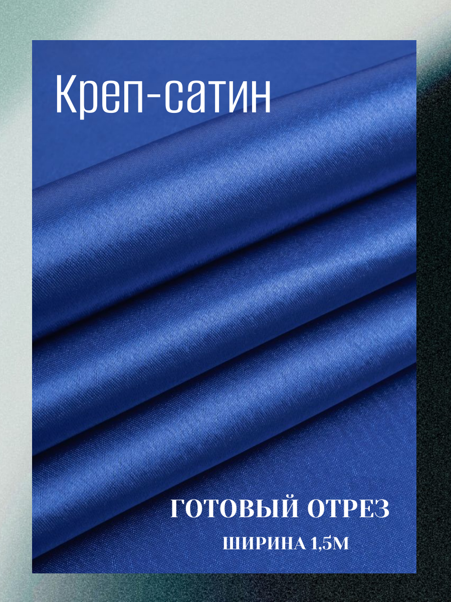 Ткань креп-сатин. Цвет василек. Готовый отрез 2*1,5м