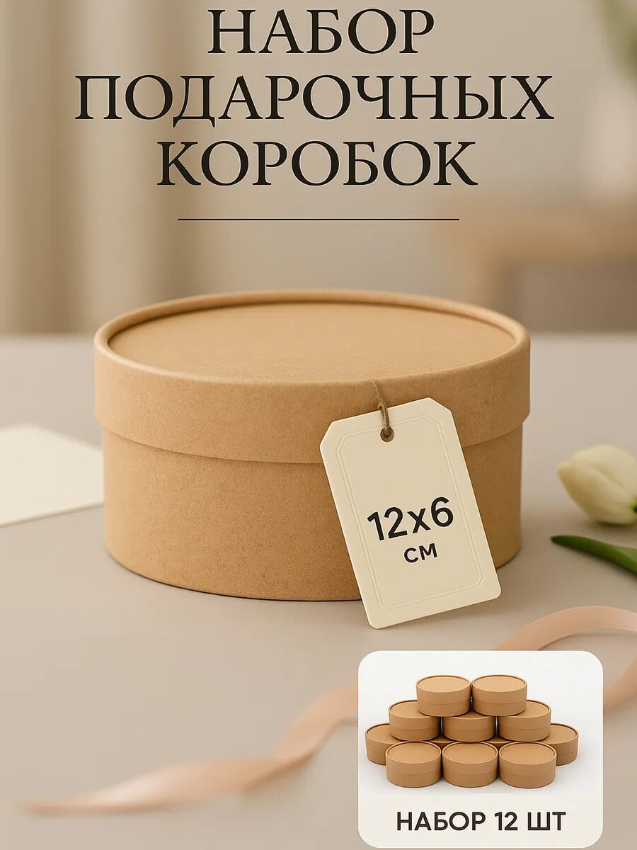 Набор круглых подарочных коробок, завальцованные крафт, набор 12 шт, 12×6 см