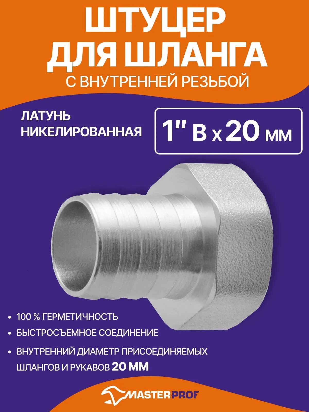 Штуцер для шланга 3/4", размером 1" х 20 мм сантехнический латунный никелированный внутренняя резьба