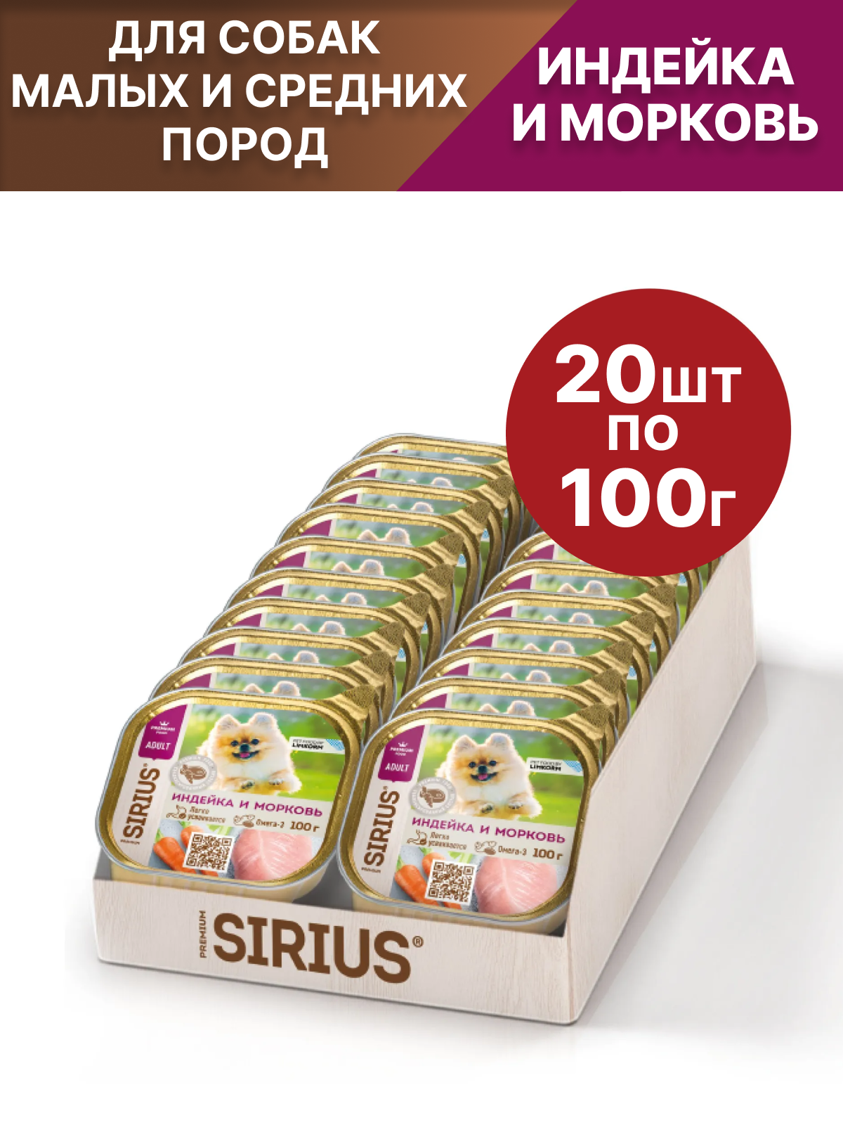 Корм консервированный полнорационный SIRIUS (Сириус) для собак малых и средних пород с Индейкой и морковью, 20шт по 100г