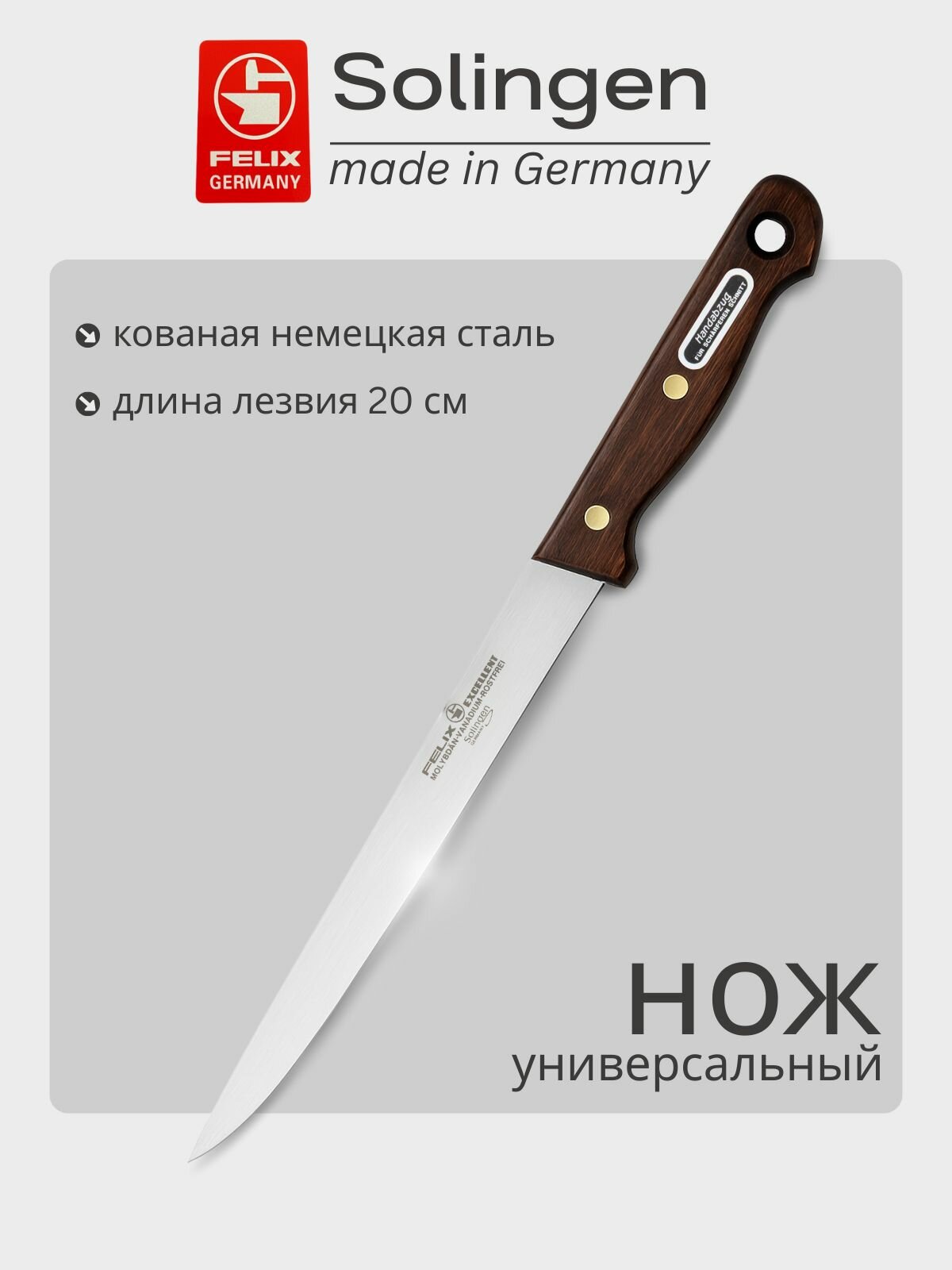 Felix Solingen Excellent Нож кухонный 20 см универсальный 214918 Германия