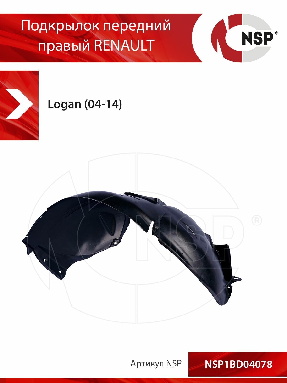 Подкрылок передний правый RENAULT Logan (04-14)