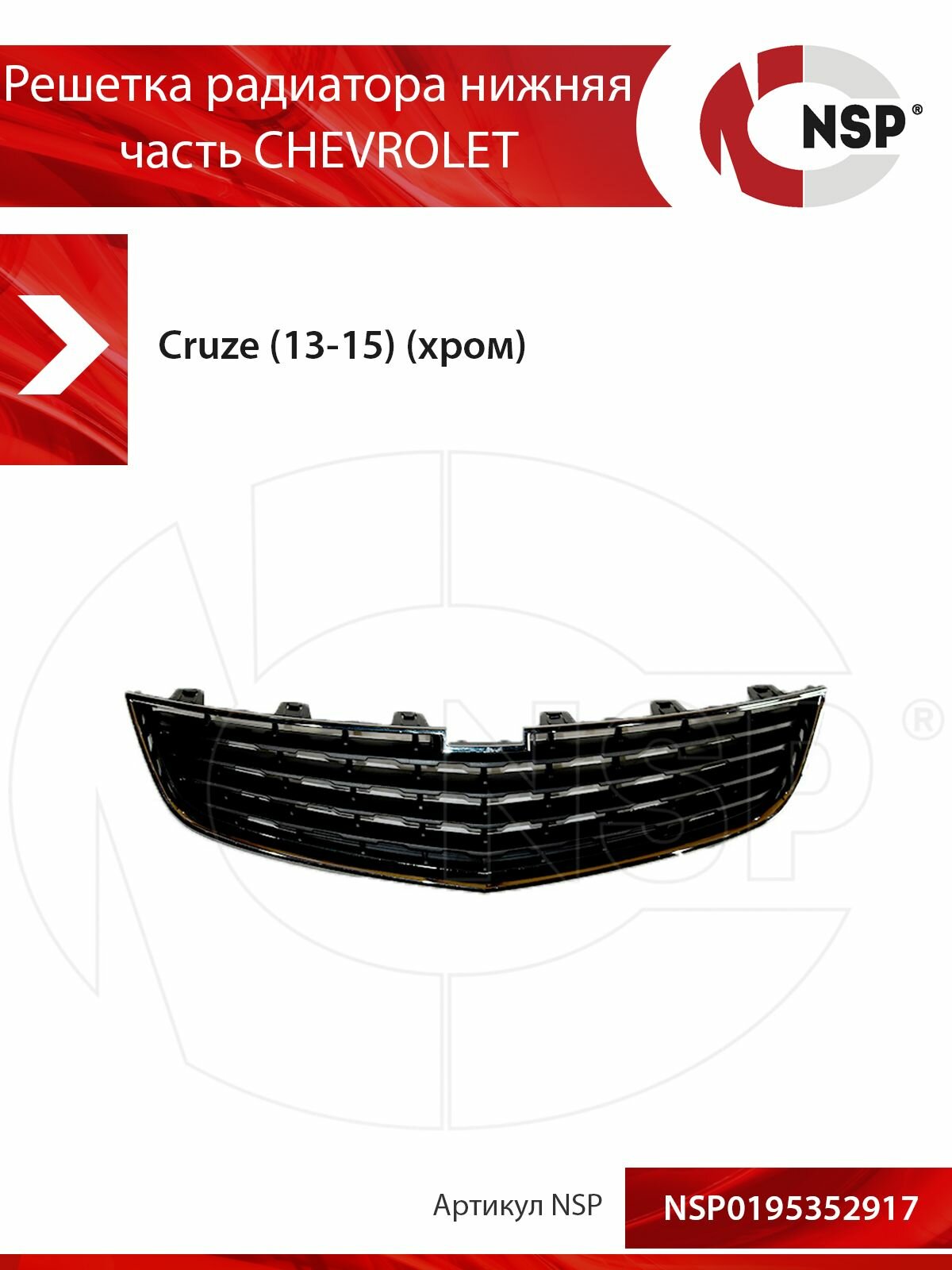 Решетка радиатора нижняя часть CHEVROLET Cruze (13-15) (хром)