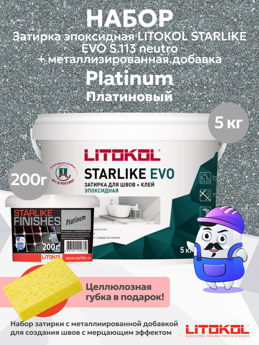 Набор - Затирка эпоксидная LITOKOL STARLIKE набор EVO S.113 neutro (5кг) + мет. доб. PLATINUM (0,2кг)
