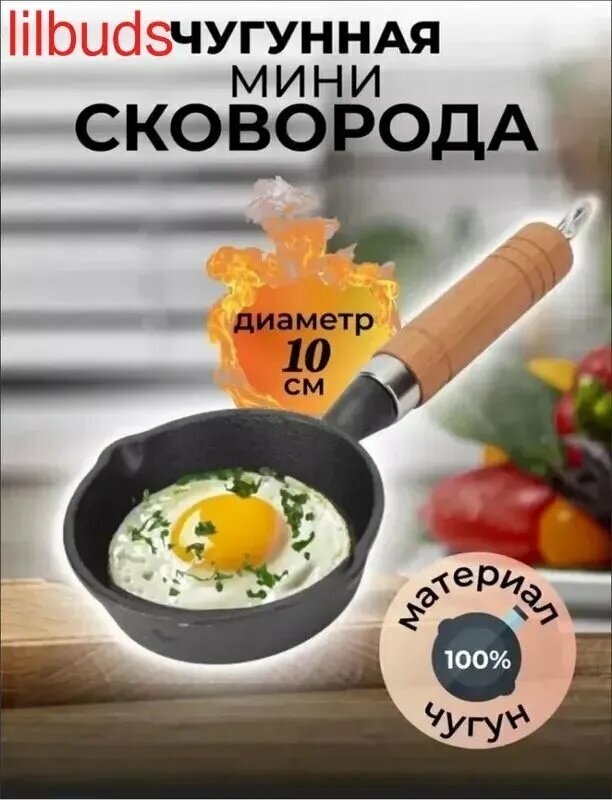 Сковорода, 10 см, без крышки, с фиксированной ручкой