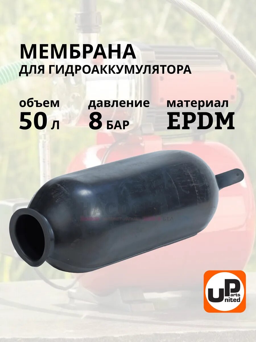 Мембрана для гидроаккумулятора 50л