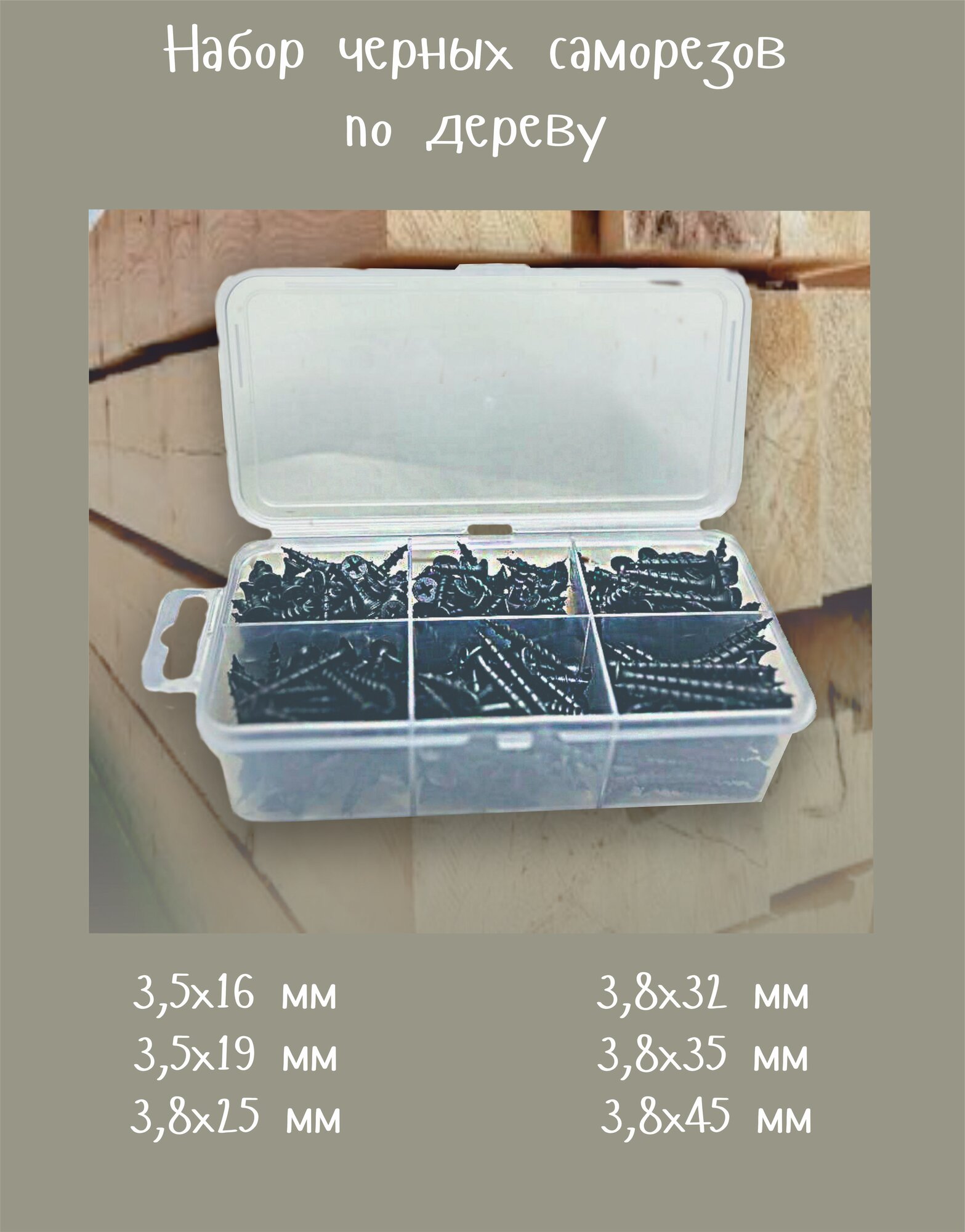 Набор саморезов по дереву (0,6 кг) черный