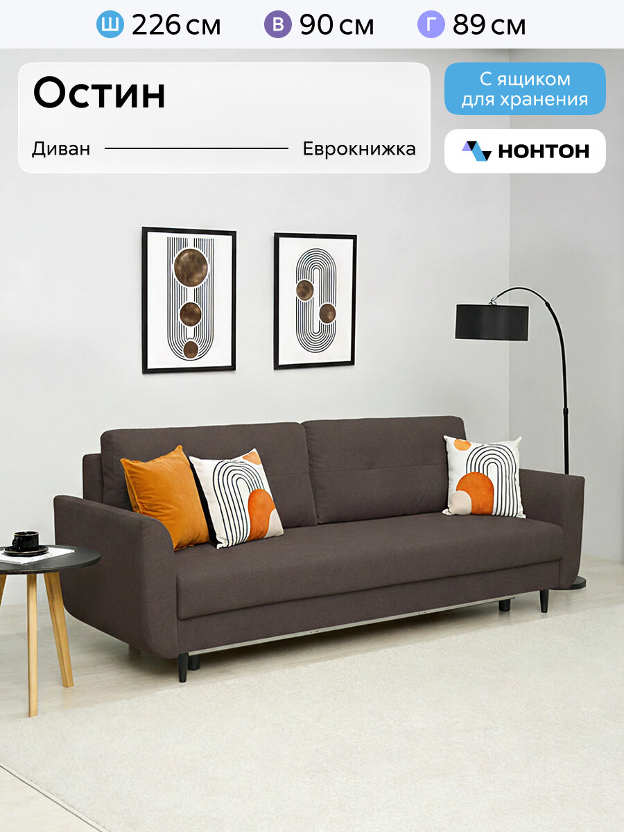 Диван раскладной прямой Нонтон Остин, 226x89x90 см, еврокнижка, велюр коричневый
