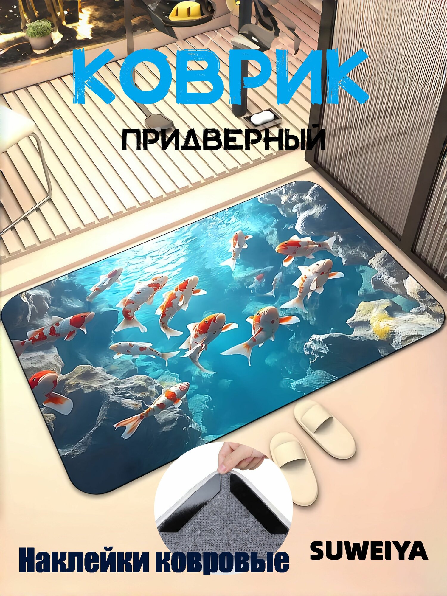 Коврик 3D Карп кои : противоскользящий, легко чистится, для любой комнаты