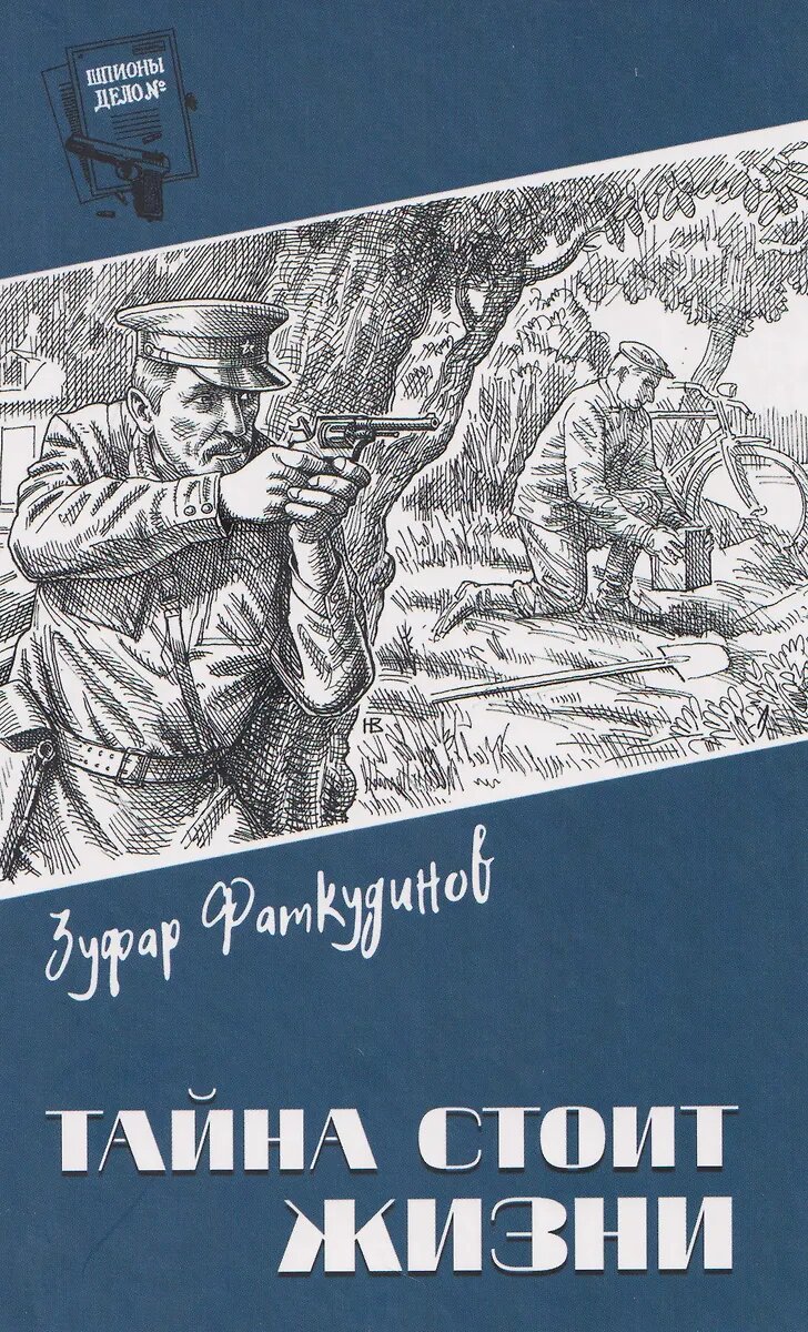 Детектив Вече Шпионы. Дело №. Тайна стоит жизни. Зуфар Максумович Фаткудинов, 2026 г, 12+, 978-5-4484-5726-5
