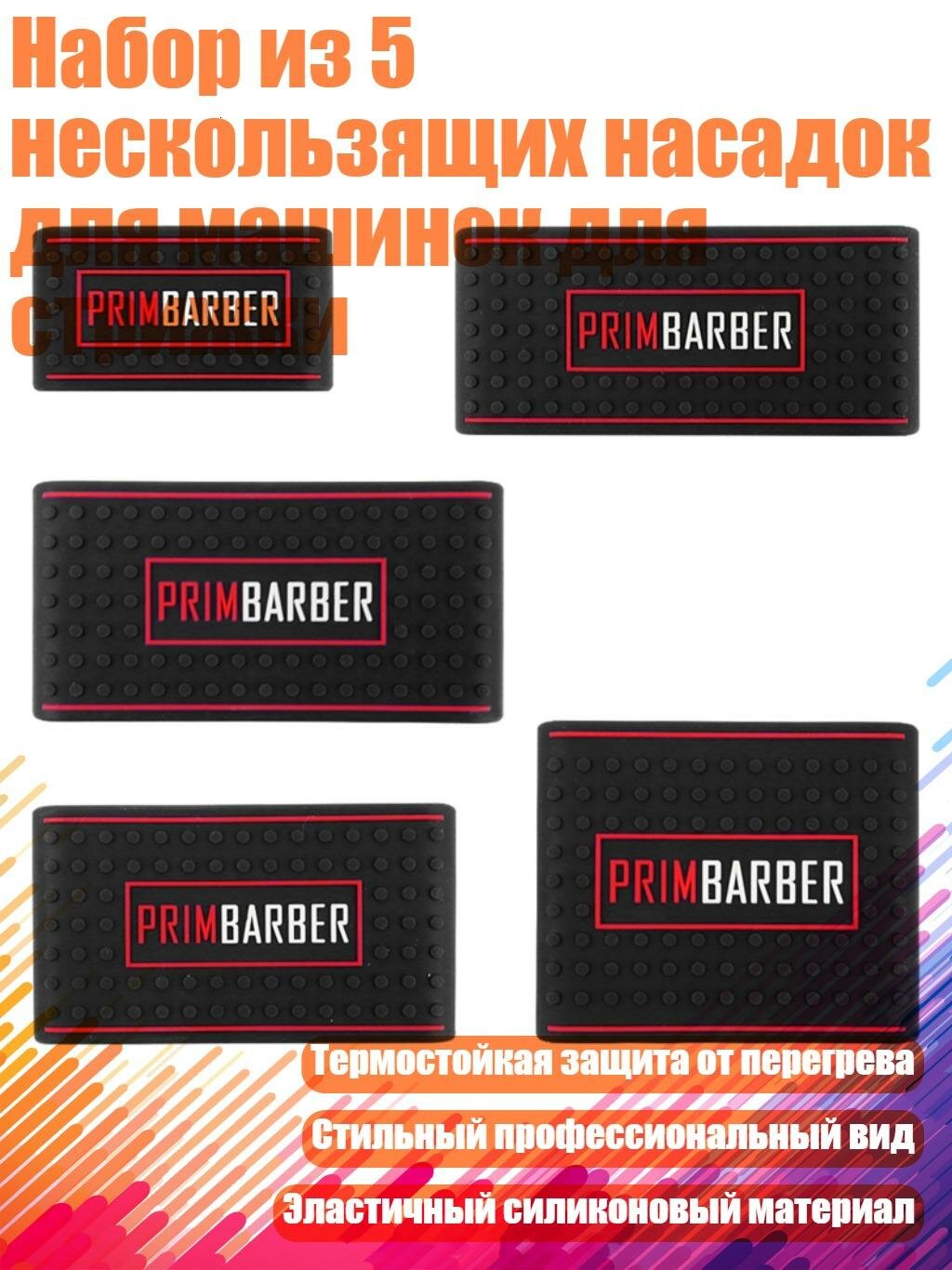 Набор из 5 нескользящих насадок для машинок для стрижки, Черный