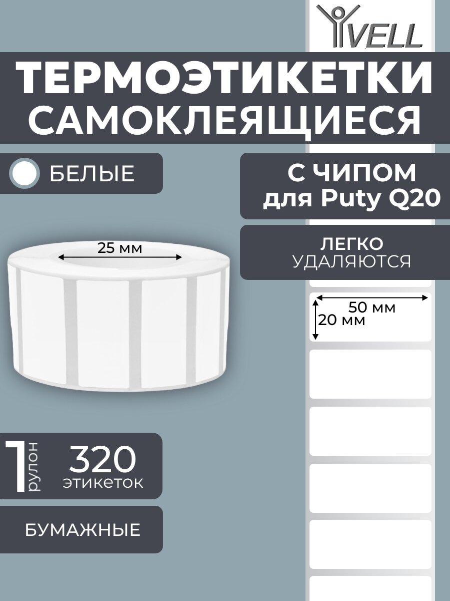 Этикетки Vell для Puty Q20 (с чипом ) (50 мм х 20 мм, белые) {PRC-5020WE-320} 320 шт/уп