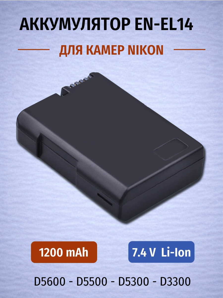 Аккумулятор для Nikon EN-EL14, D3100, D3200, D5100, D5200, Coolpix P7700, 7.4В 1200mAh