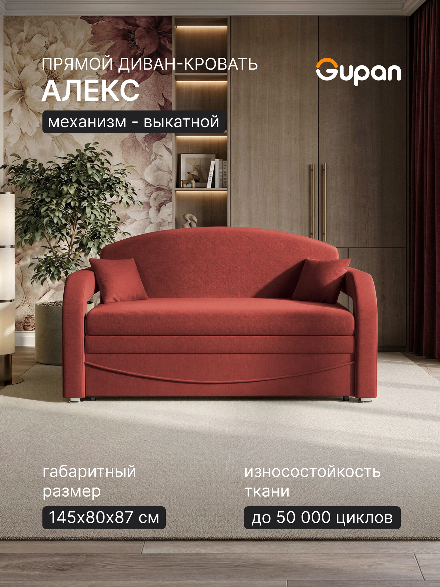 Диван кровать Gupan Алекс Велюр Амиго Терракотовый, раскладной, механизм выкатной, беспружинный, с ящиком для белья