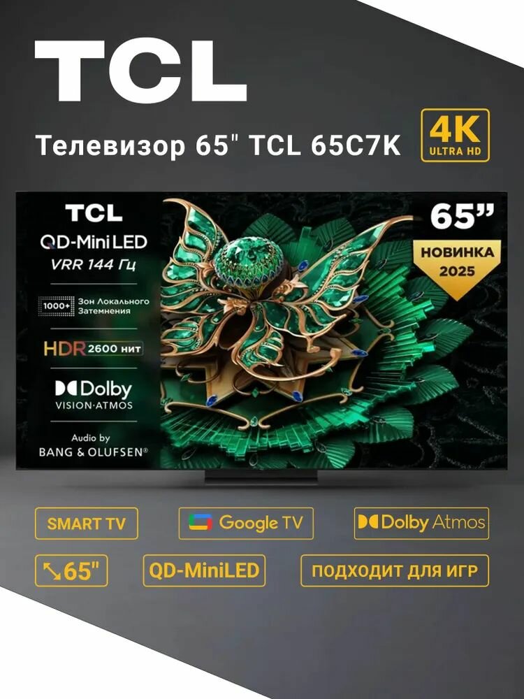 Телевизор MINI-LED TCL 65C7K, 4K, VRR, QD-Mini LED, черный, акустика 45 ватт