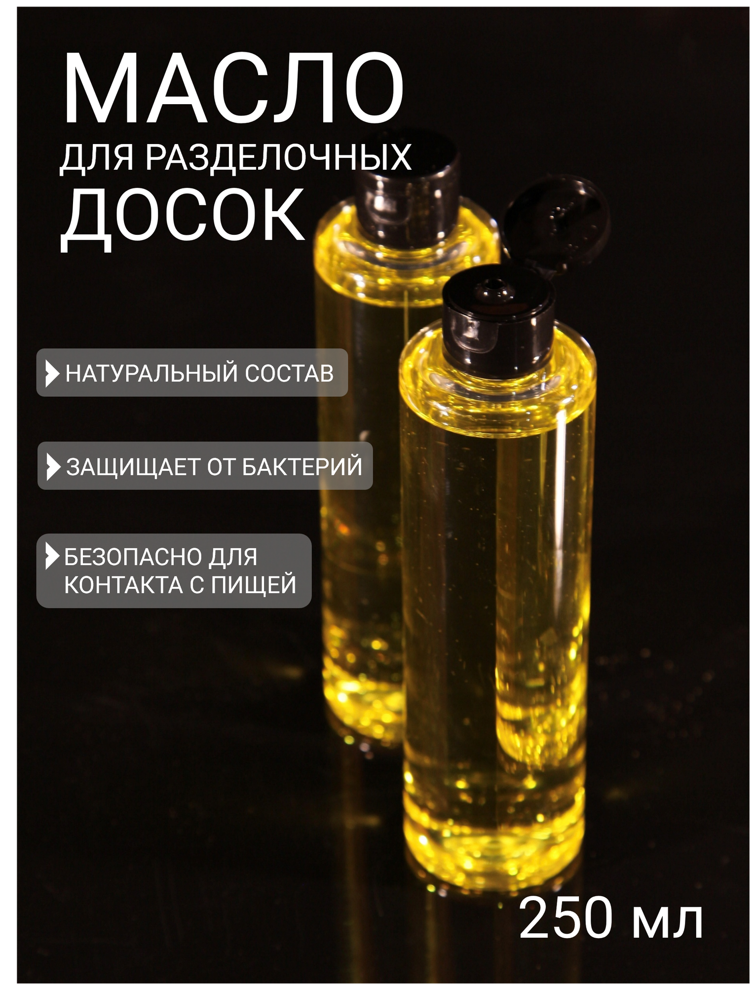 Масло для разделочных досок 250 мл, минеральное + апельсиновое масла