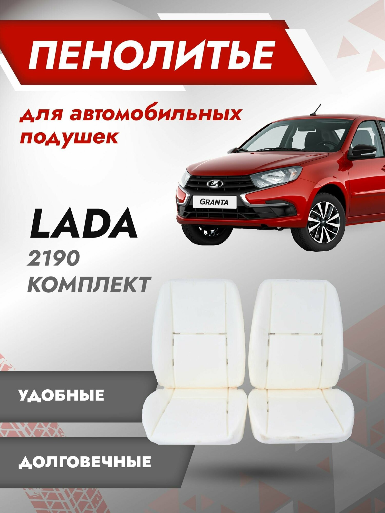 Комплект пенолитья 100 % ВАЗ 2190 лада Гранта (2 спинки 2 подушки) штатный поролон губка
