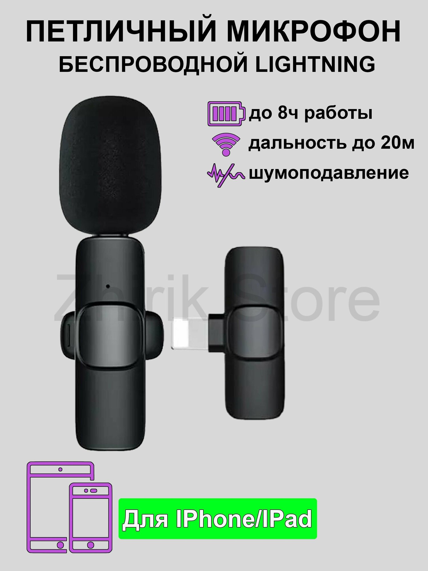 Беспроводной, петличный микрофон с шумоподавлением для IPhone. Модель 212211