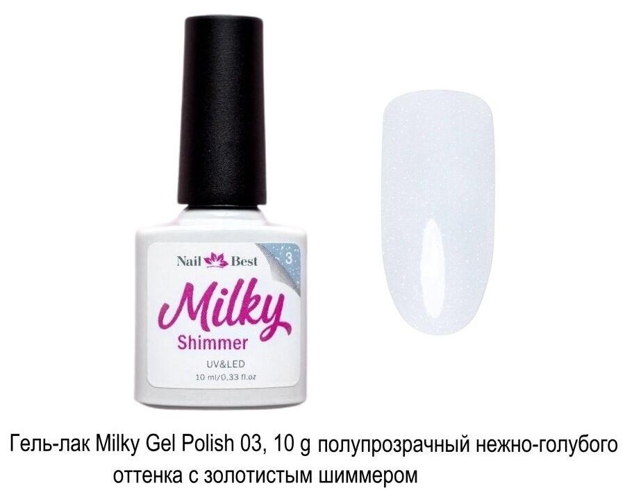 Гель-лак Nail Best Milky Gel Polish 03, 10 g/молочный с шиммером