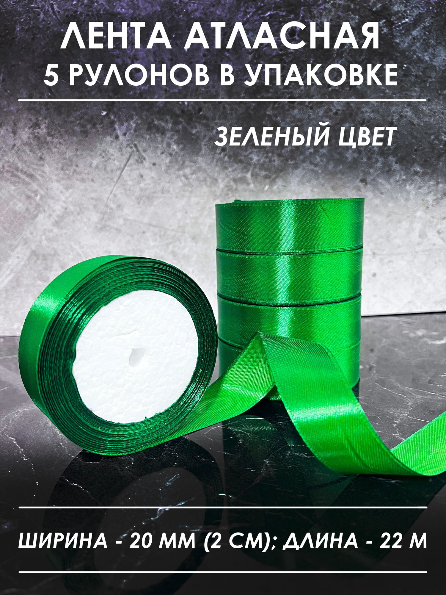Лента атласная зеленая 20 мм (набор 5 шт)