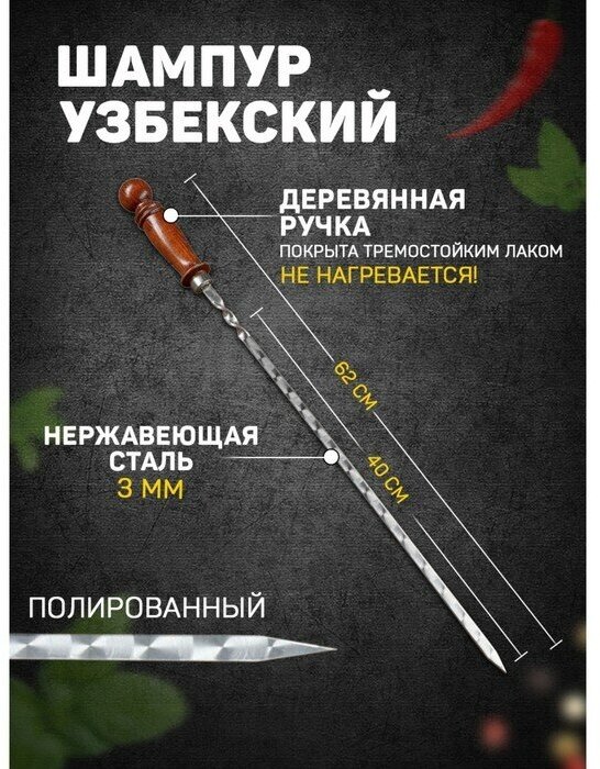 Шампур с деревянной ручкой "Фигурная", с узором, 63(40) х 1,2 см, толщина 2,5 мм 3815912