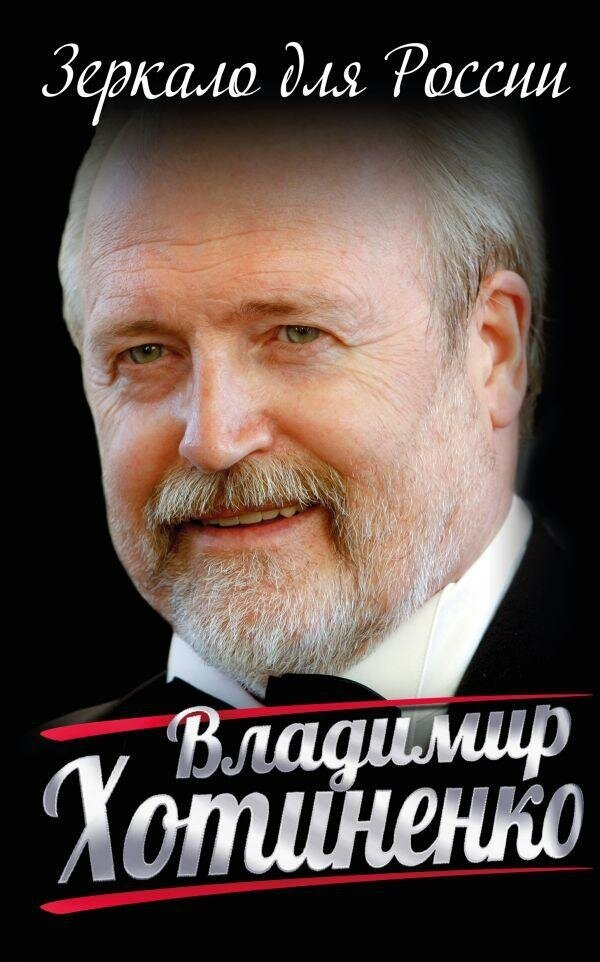 Хотиненко Владимир Иванович. Зеркало для России. Легенды кино и театра