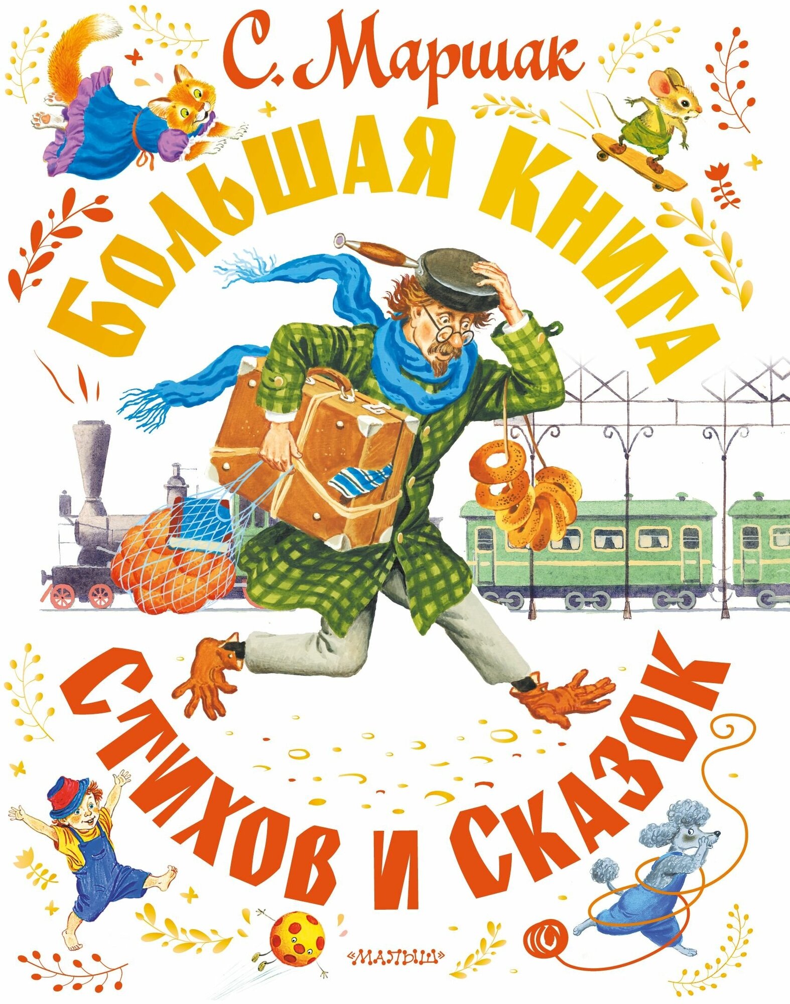 Книга АСТ "Большая книга стихов и сказок", 480 стр, твердый переплет