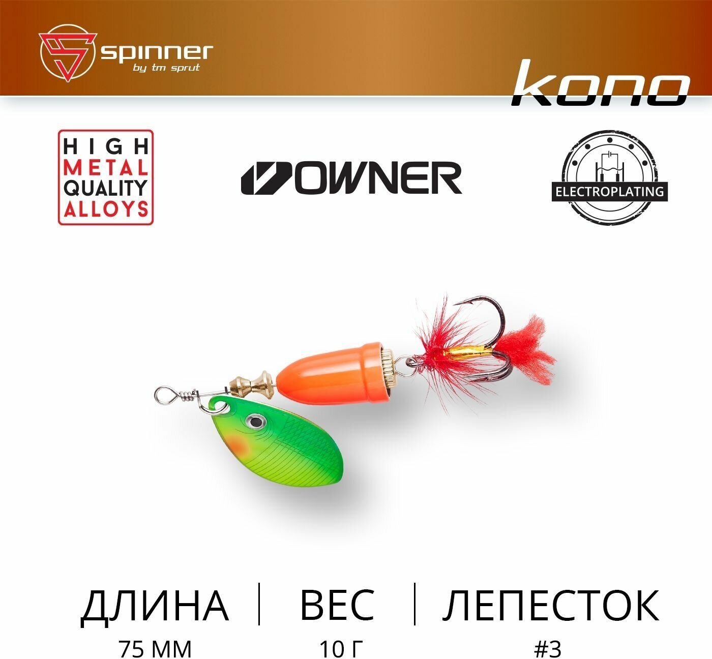 Блесна Вращающаяся Sprut Kono #3 (75mm/10g/TGR-O)