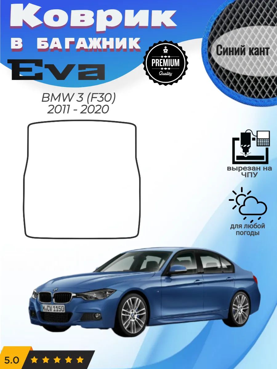 EVA коврик в багажник BMW 3 F30 БМВ Ф30