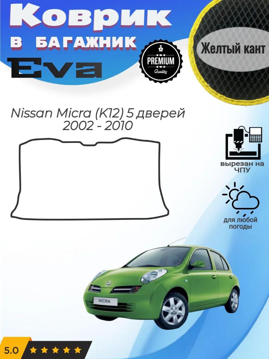 EVA коврик в багажник для Микра К12 Nissan Micra K12 5 дв