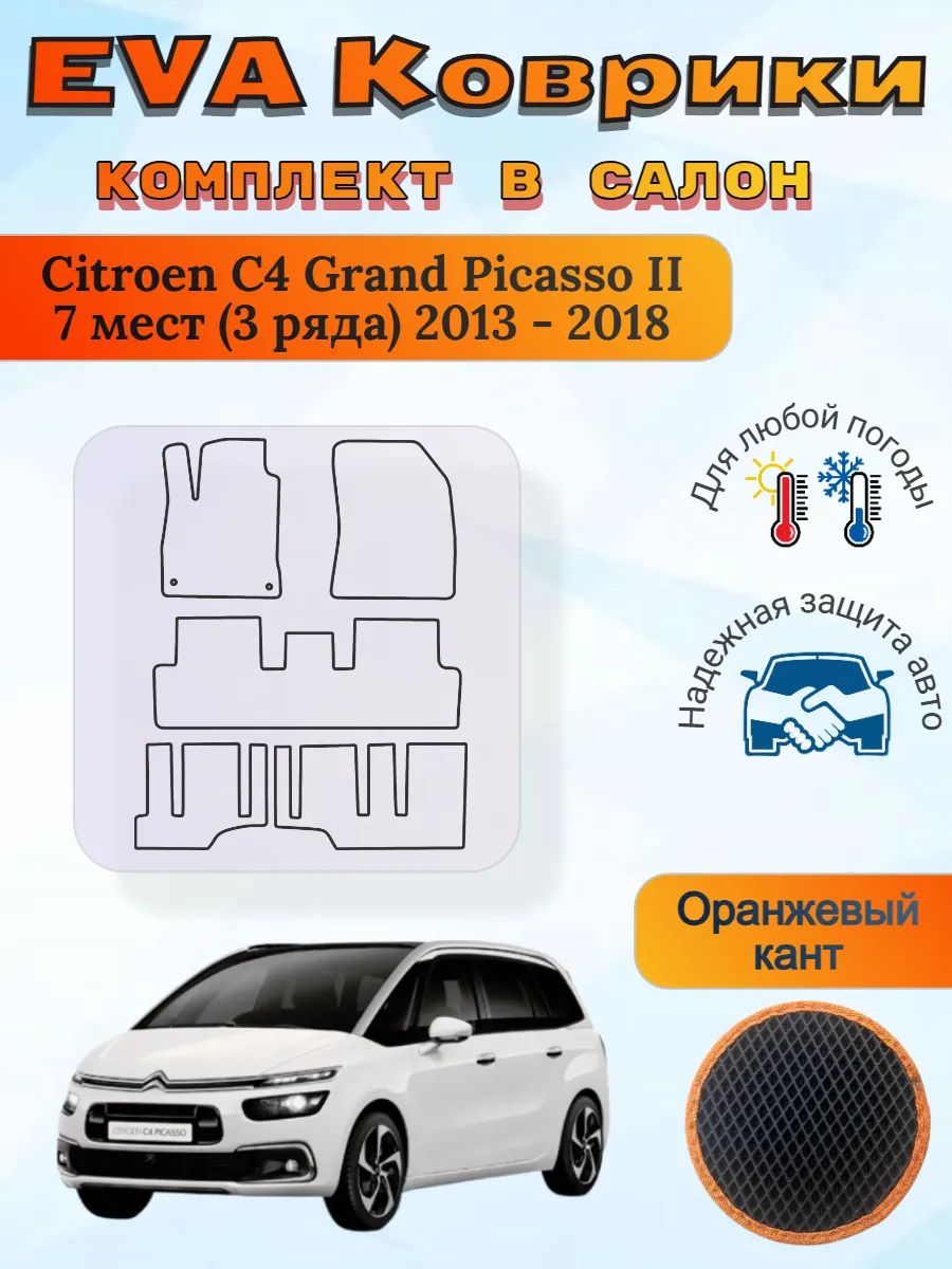 EVA коврики Citroen C4 Grand Picasso II 7 мест Гранд Пикассо