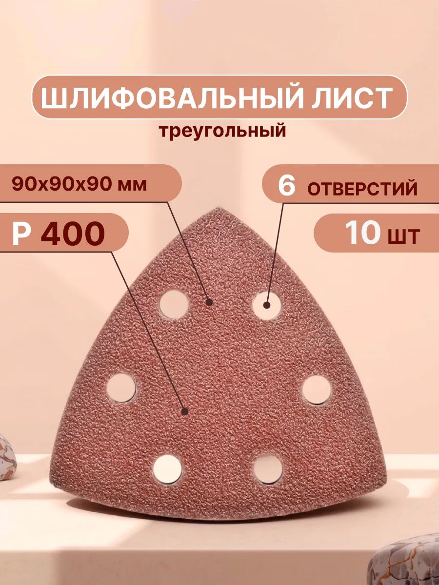 Треугольник шлифовальный на липучке, 90 мм, Р400, 10 шт
