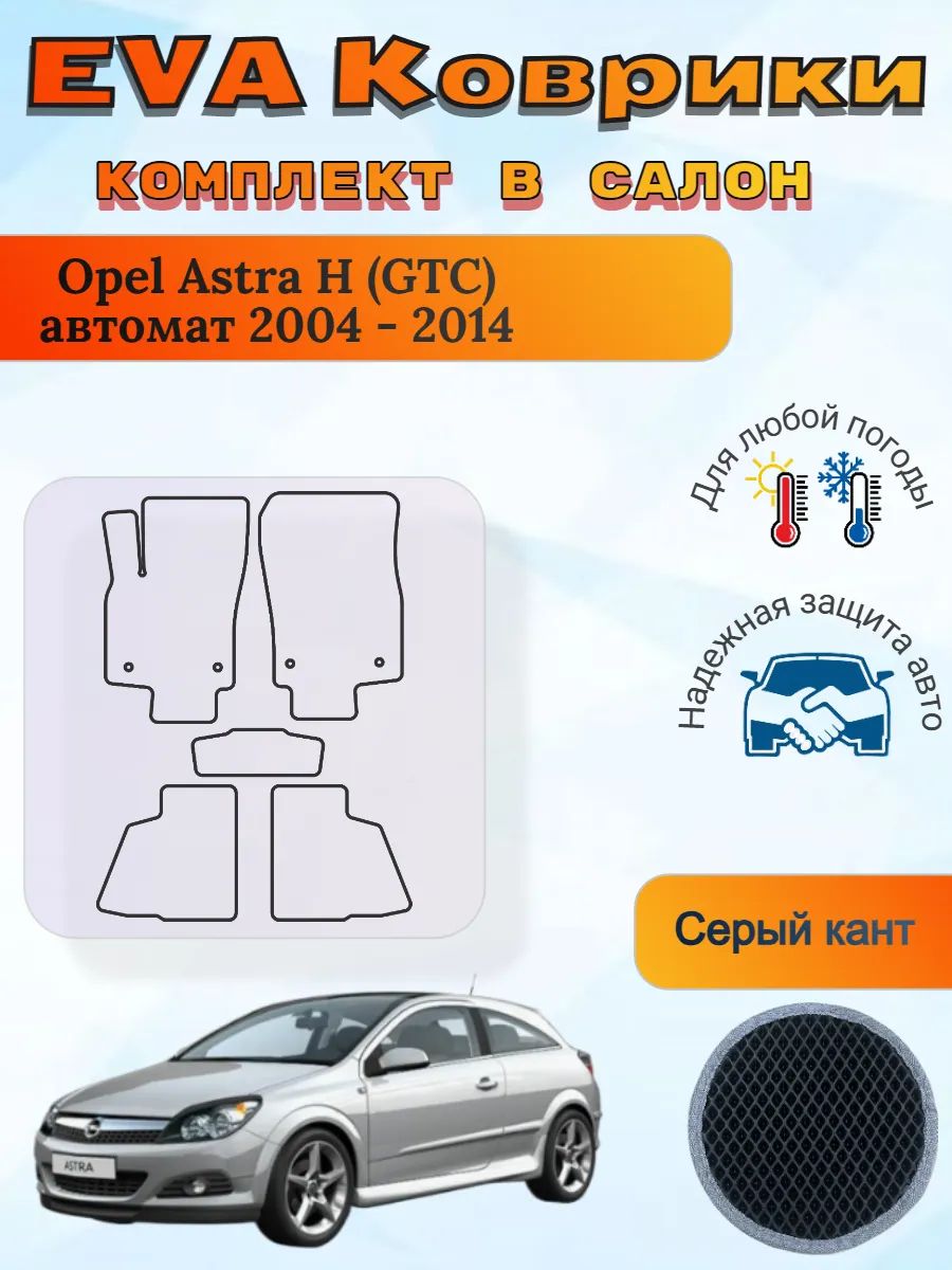 EVA коврики Opel Astra H GTC автомат 2004 - 2014 Астра