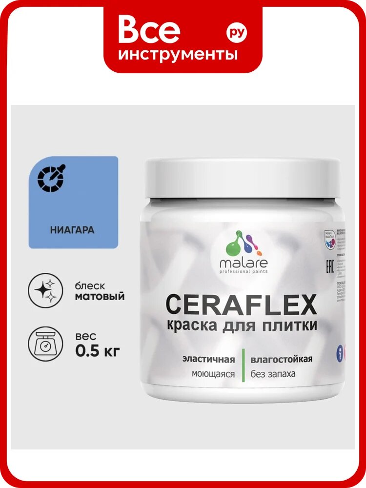 Краска акриловая MALARE Ceraflex для плитки, ниагара, матовый, 0.5 кг ККРФЛКСАНИАМ0050